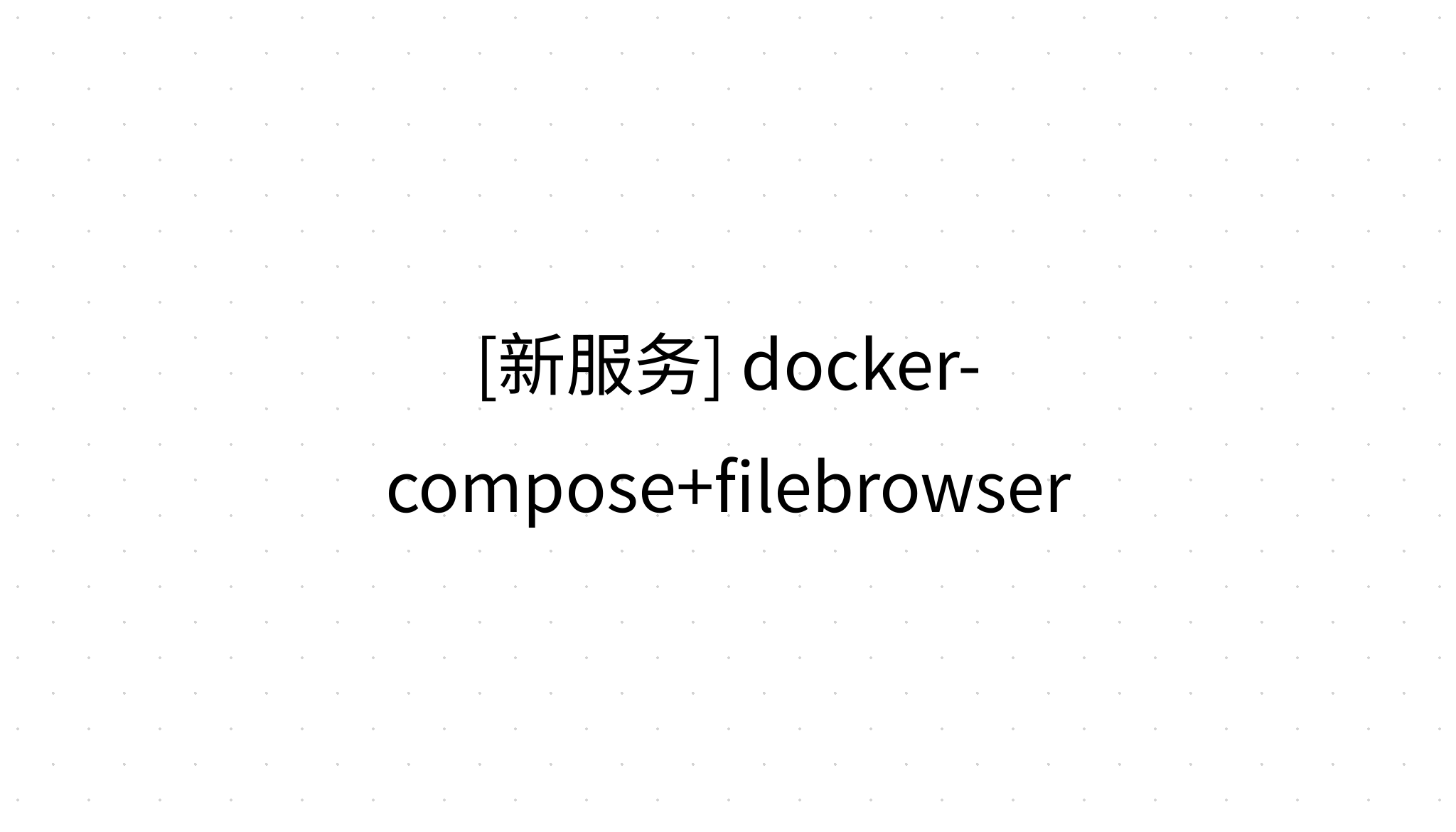 [新服务] Docker Compose Filebrowser